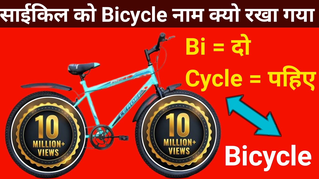 || Saikil ko Bicycle name kyo rkha gya || Why the cycle was named ...