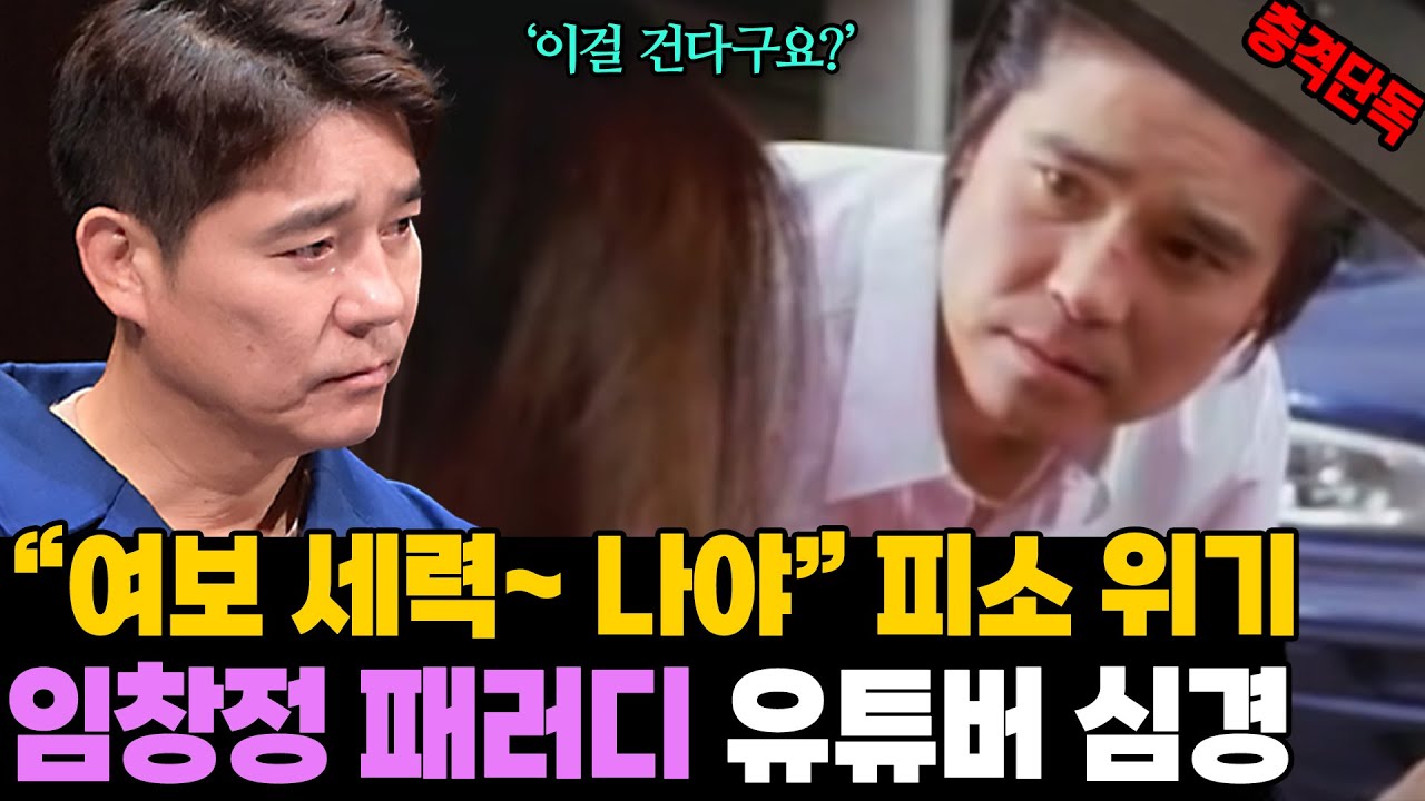 여보 세력 나야 거기 잘 오르니~ 임창정 패러디 피소 위기 유튜버 심경 들어봤더니 Youtube
