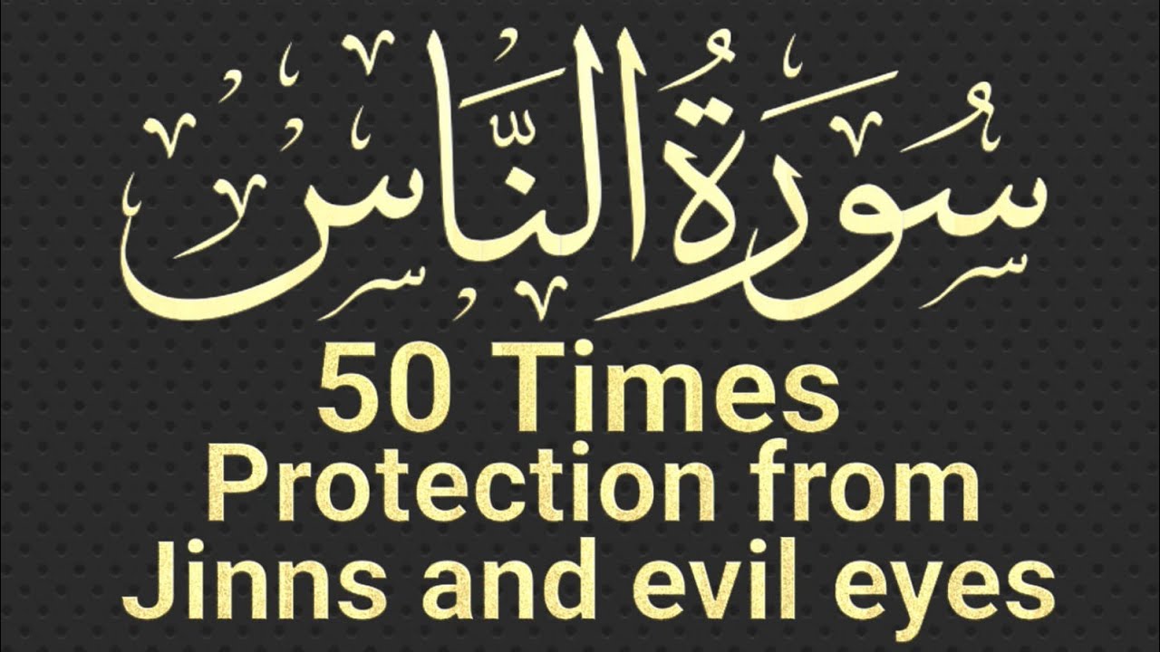 Surah An-Nas 50 Times🔥| Protection from Jinns and evil eyes | सूरह नास ...