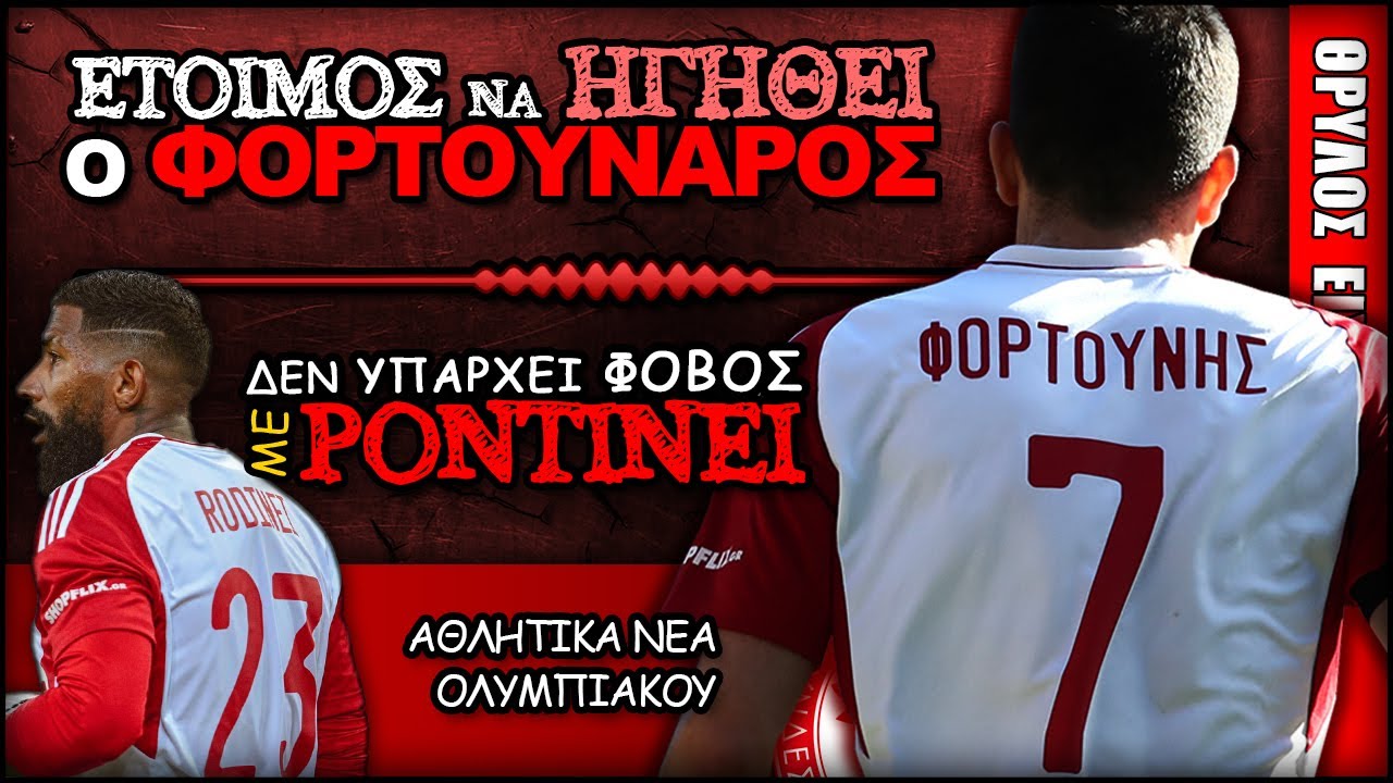 Ολυμπιακός, Κώστας Φορτούνης, Μαρσέλο Ροντινέι | Olympiacos Fc Θρύλος ...