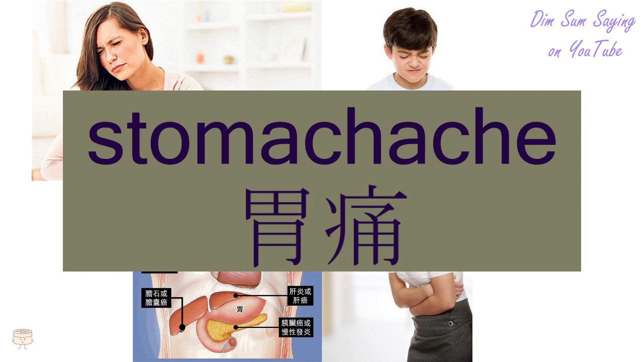 "STOMACHACHE" in Cantonese (胃痛) - Flashcard - YouTube
