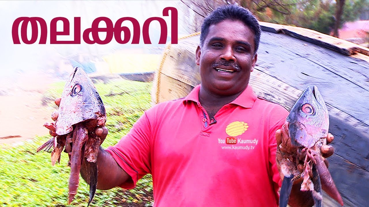 കടലോരത്തെ തലക്കറി | YUMMY KERALA TUNA FISH HEAD CURRY !!! FOOD SPECIAL ...