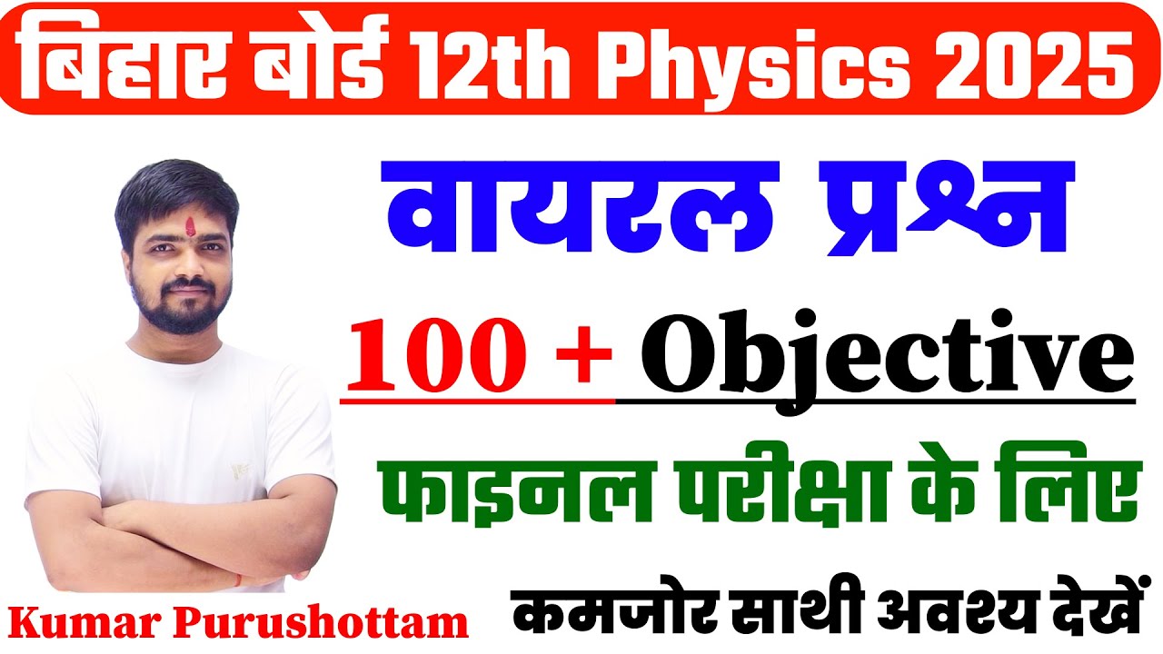Physics Class 12th Ka 100 Vvi Objective Question 2025 || 12th Physics Most Important Objective ...