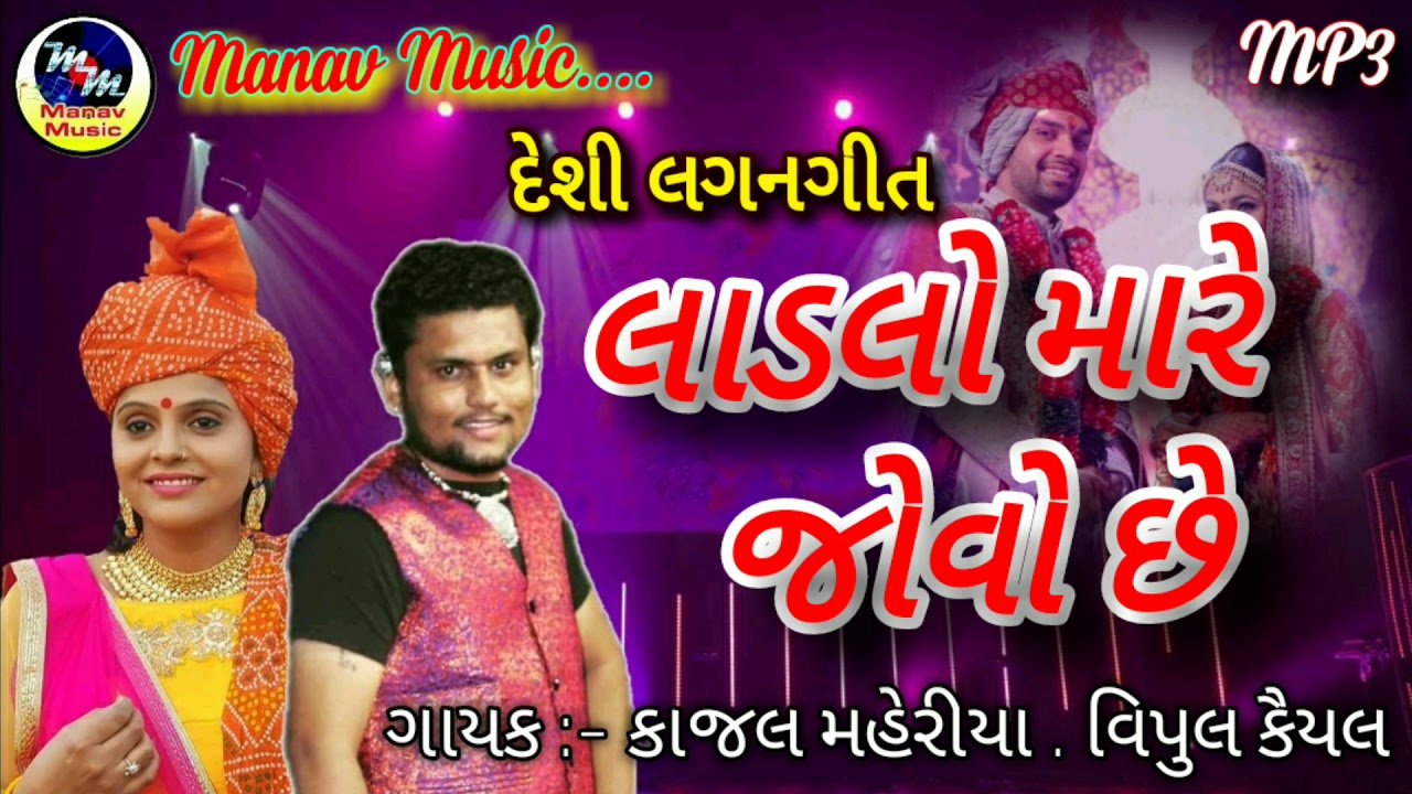 Ladalo Mare Jovo Chhe | Kajal Maheriya | Vipul kaiyal | New Gujarati ...