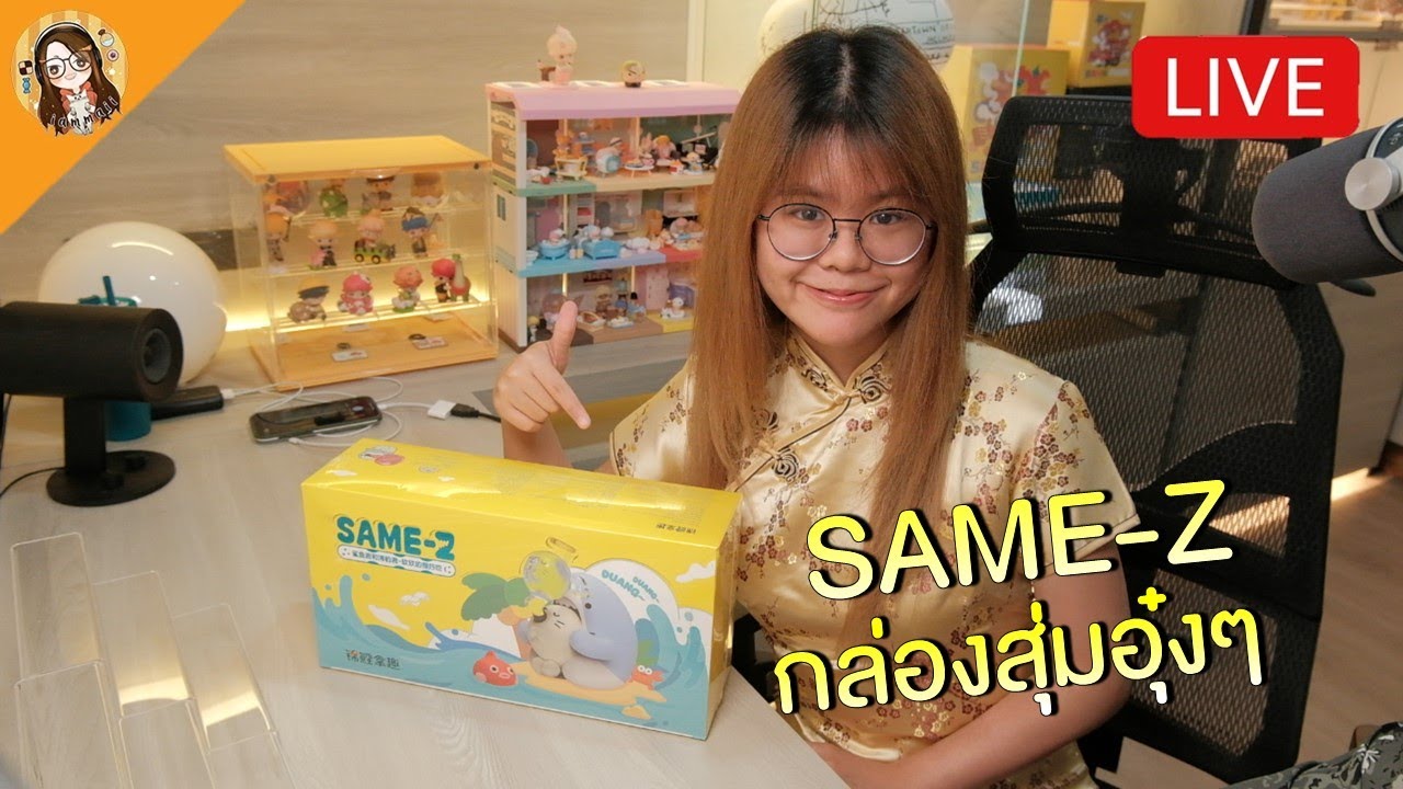 🔴เปิดกล่องสุ่ม SAME-Z น้องอุ๋งสุดน่ารัก - YouTube