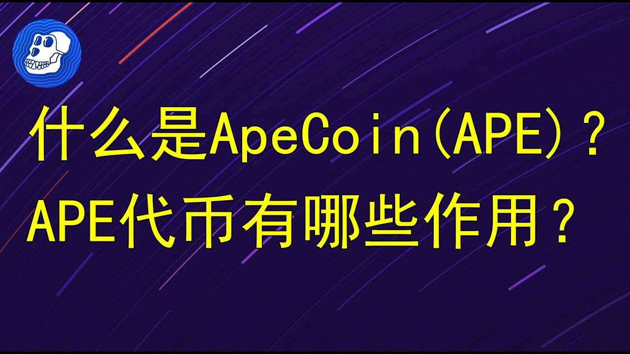 什么是ApeCoin(APE)？APE代币有哪些作用？ - YouTube