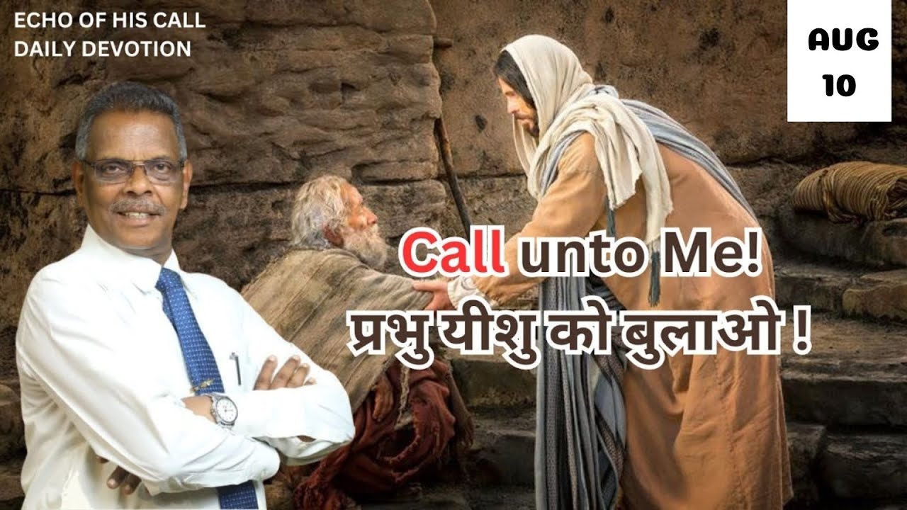 CALL UNTO ME !|10.8.24|ECHO OF HIS CALL|DAILY DEVOTION|PR. S. SAM SELVA ...