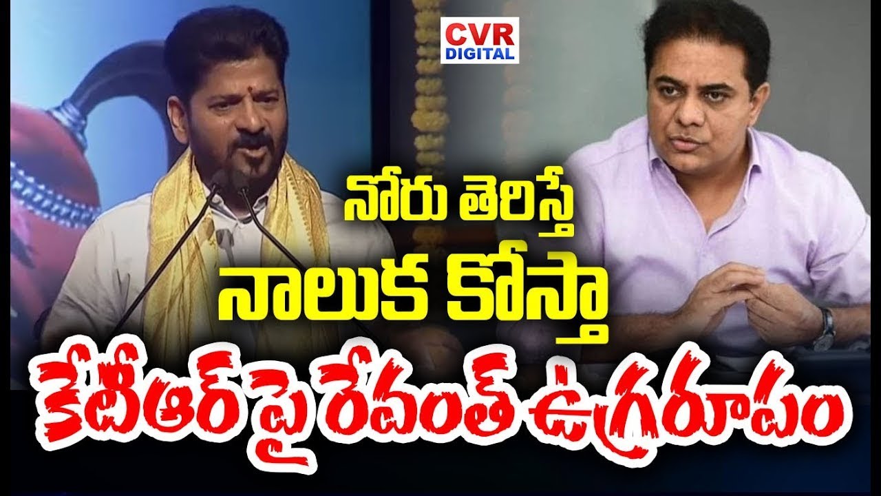 నోరు తెరిస్తే నాలుక కోస్తా | CM Revanth Serious On KTR | CVR Digital - YouTube