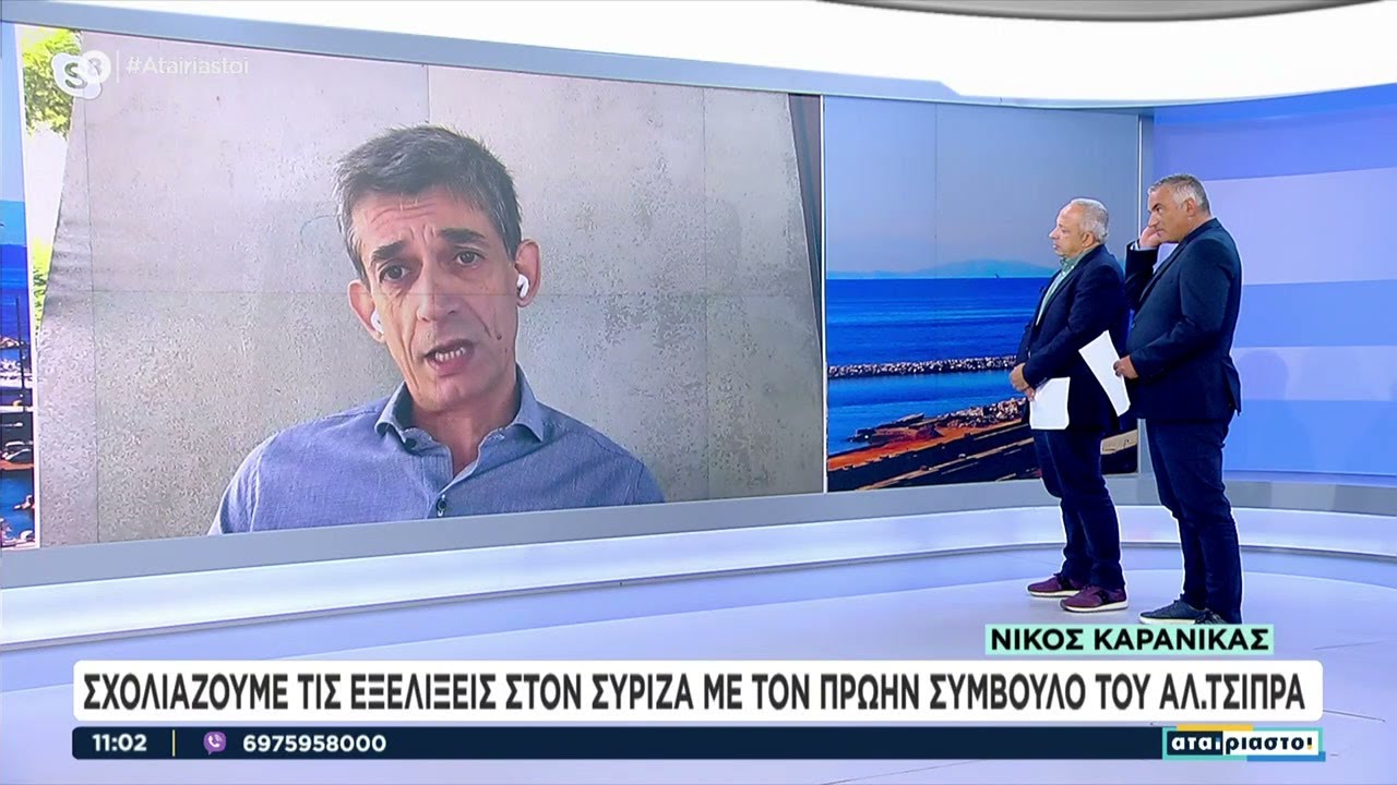 Σχολιάζουμε τις εξελίξεις στον ΣΥΡΙΖΑ με τον πρώην σύμβουλο του Αλέξη ...