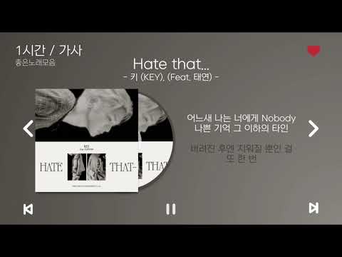 1시간 / 가사 | Hate that... - 키(KEY) (Feat. 태연) | 앨범 : Hate that... - YouTube