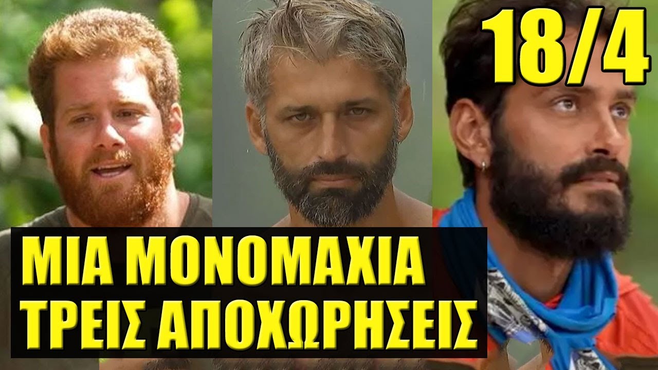 SURVIVOR 2024 SPOILER🌴 ΤΕΤΑΡΤΗ ΑΣΥΛΙΑ, ΥΠΟΨΗΦΙΟΙ, ΜΟΝΟΜΑΧΙΑ ΚΑΙ ...