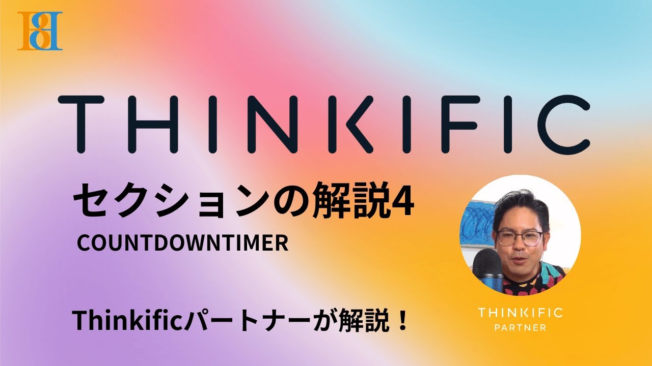 17_2023年版_ThinkificのLP（ランディングページ）のセクション COUNTDOWNTIMERについての解説 - YouTube