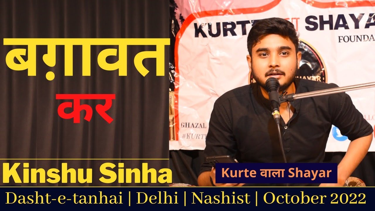बग़ावत कर | Kinshu Sinha | Beautiful Poetry | KWS Foundation | ग़ज़ल ...