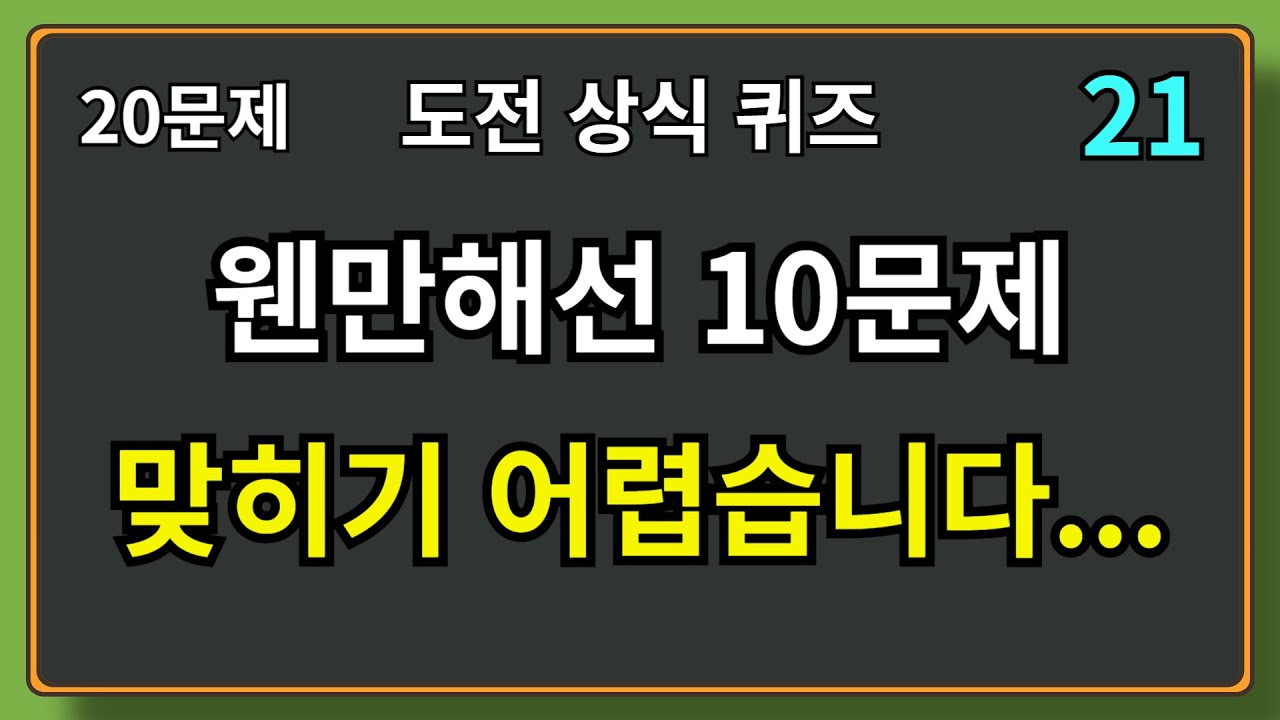 20문제 중 웬만해선 10문제 맞히기 어렵습니다 지식상식퀴즈 21편 상식 퀴즈 상식퀴즈 지식테스트 상식테스트 지식