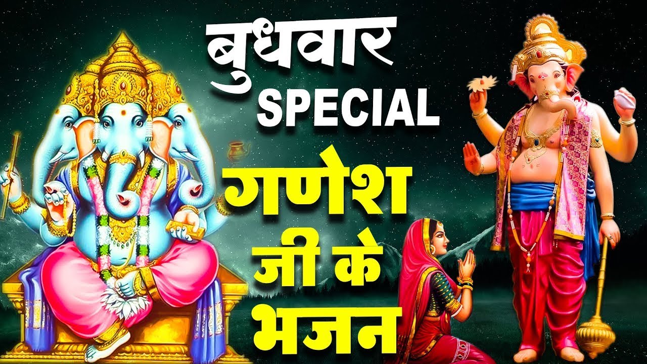 बुधवार भक्ति भजन - तेरी जय जय हो देवा गणेशा I Gadnayak Banke | श्री ...