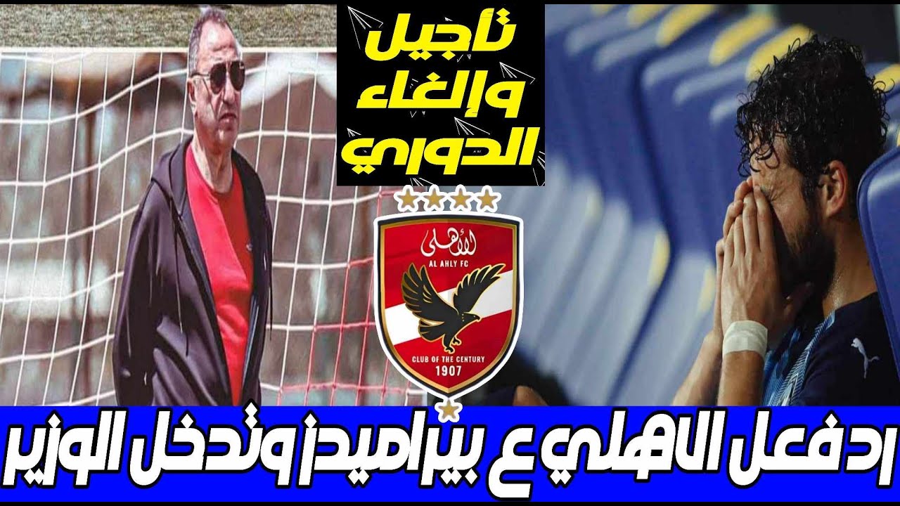 اول رد فعل من الاهلي على بيراميدز وتاجيل الدوري ورحيل ميكالي وتدخل