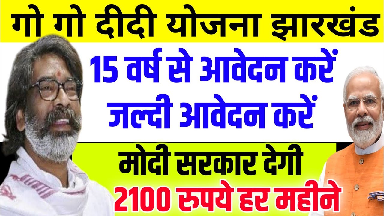 गोगो दीदी योजना 2100 रुपये सबको | Go go didi Yojana | gogo didi Yojana ...