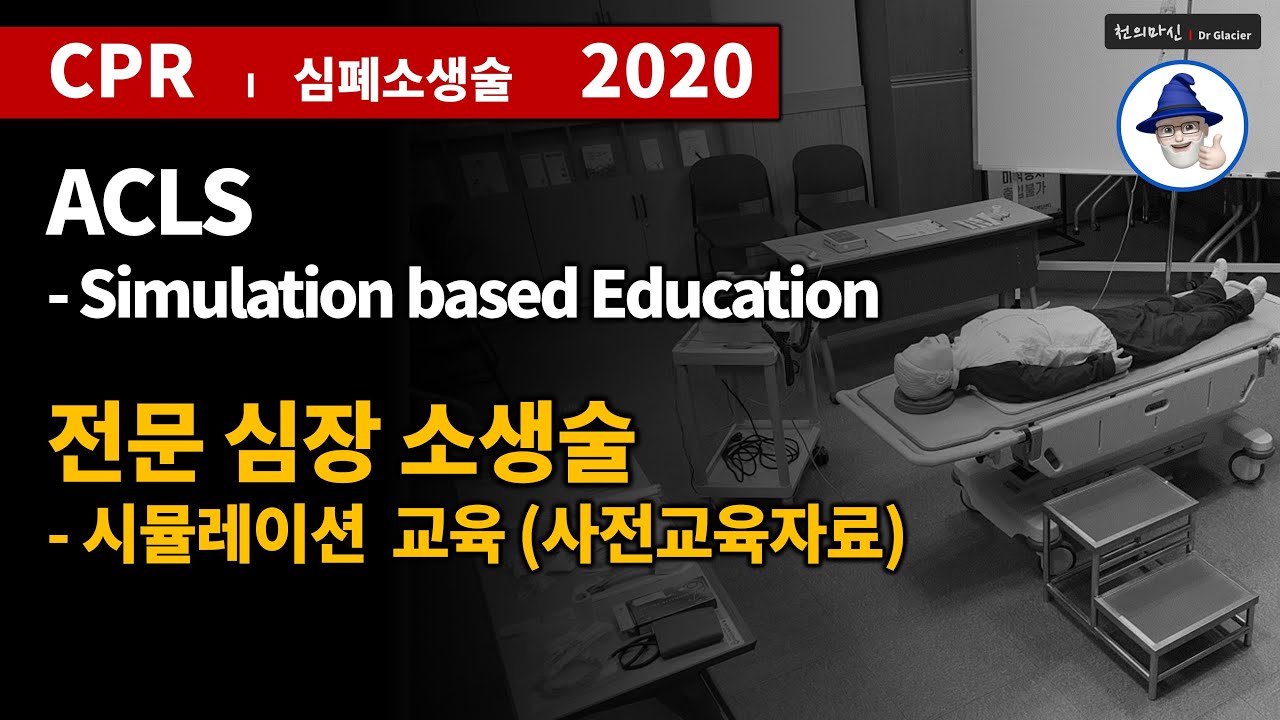 C07 [심폐소생술] 시뮬레이션 사전 교육자료 / CPR ACLS simulation education - YouTube
