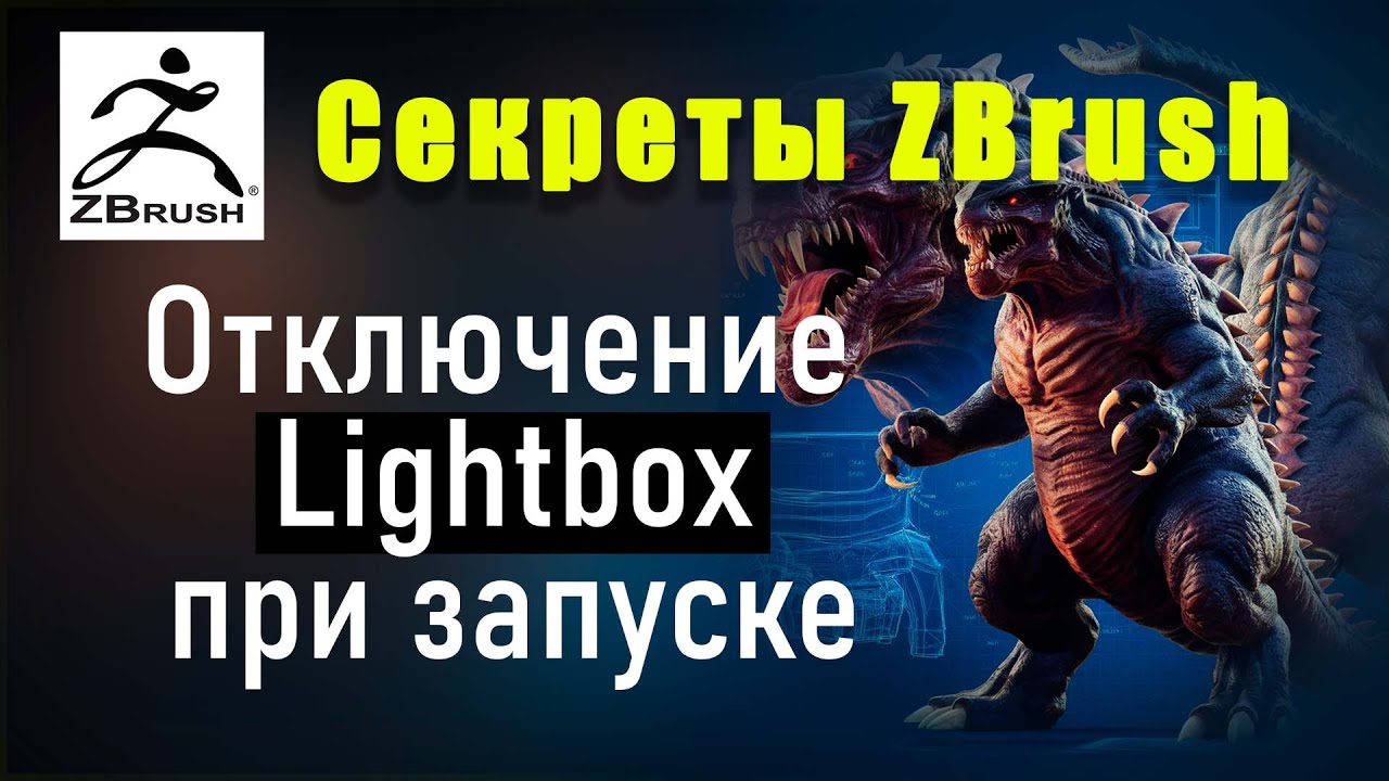 Секреты ZBrush: Отключение Lightbox при запуске / ZBrush Secrets ...