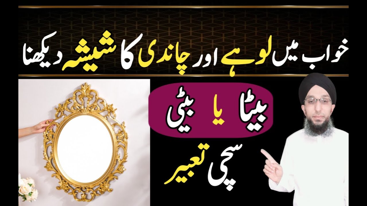 Khwab Mein Sheesha Dekhna | Khwab Mein Aina Dekhna | Khwab Ki Tabeer - YouTube