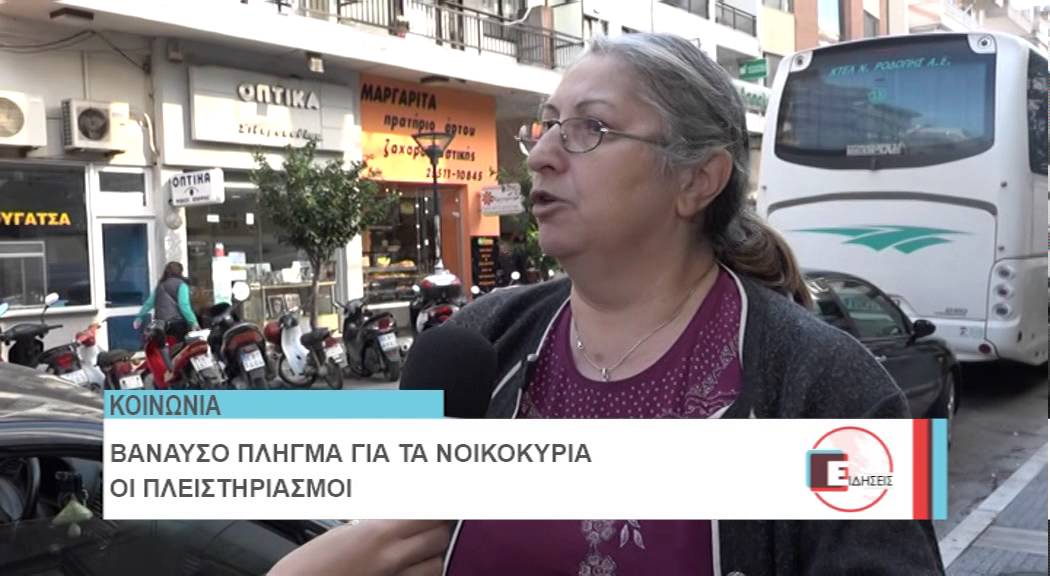 ΠΛΕΙΣΤΗΡΙΑΣΜΟΙ ΑΝΗΣΥΧΟΙ ΟΙ ΠΟΛΙΤΕΣ - YouTube