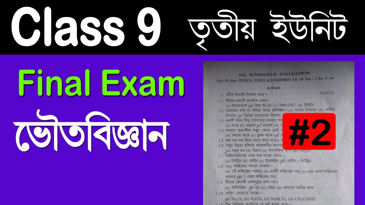 Class 9 Physical Science Question paper//wbbse class 9 physics exam ...