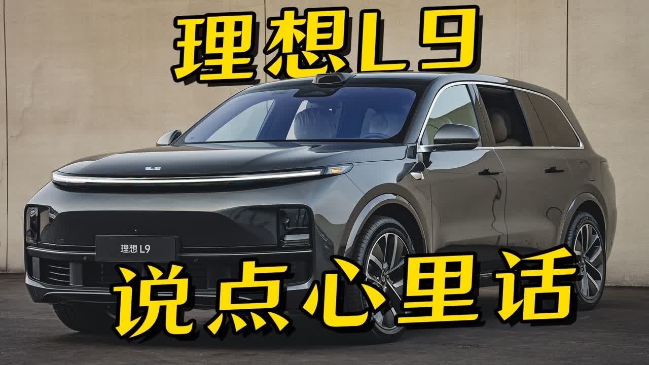 500万内无敌手？关于理想L9 说些心里话 聊聊静态体验 - YouTube