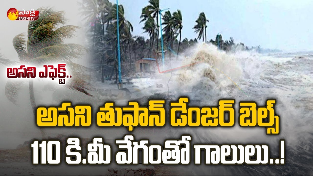 బలహీన పడిన అసని తుఫాన్..| Asani Toofan | Heavy Rain and Winds in AP ...