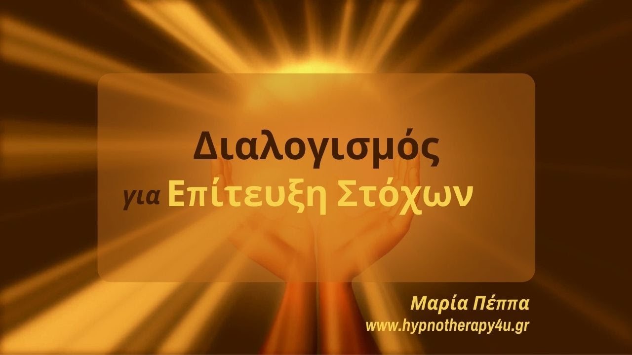Διαλογισμός για Επίτευξη Στόχων ... - YouTube