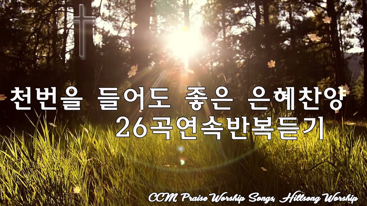 은혜로운 복음성가 모음 Ccm 영혼을 울리는 은혜로운 찬송가 50곡연속듣기 찬송가 연속 듣기 Youtube