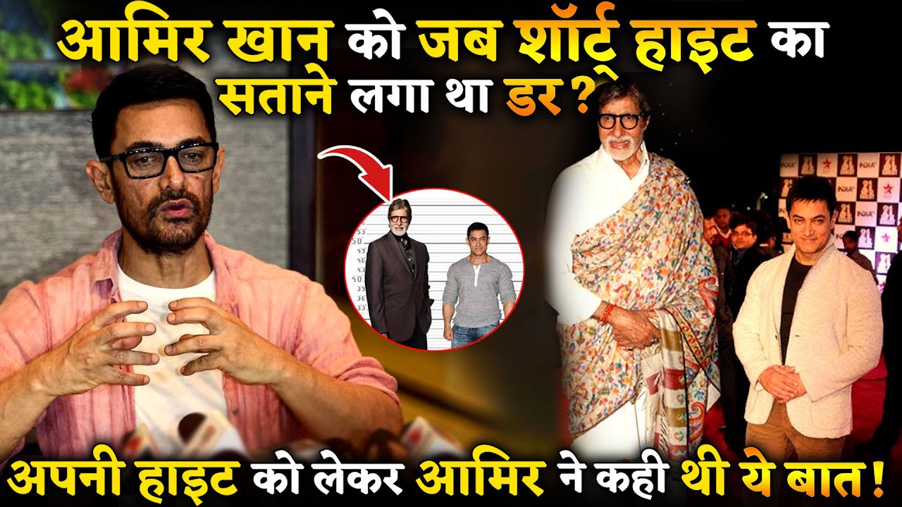 Aamir Khan once revealed his fear of short height ! - YouTube