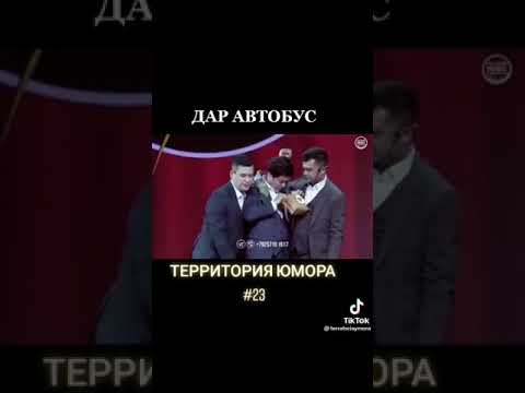 территория юмора дар автобус 14