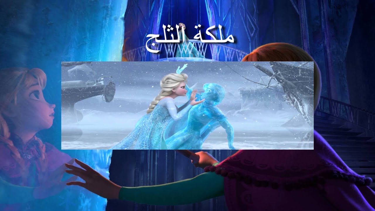 Frozen - Act Of True Love (Arabic Blu-Ray Version) [HD] - YouTube