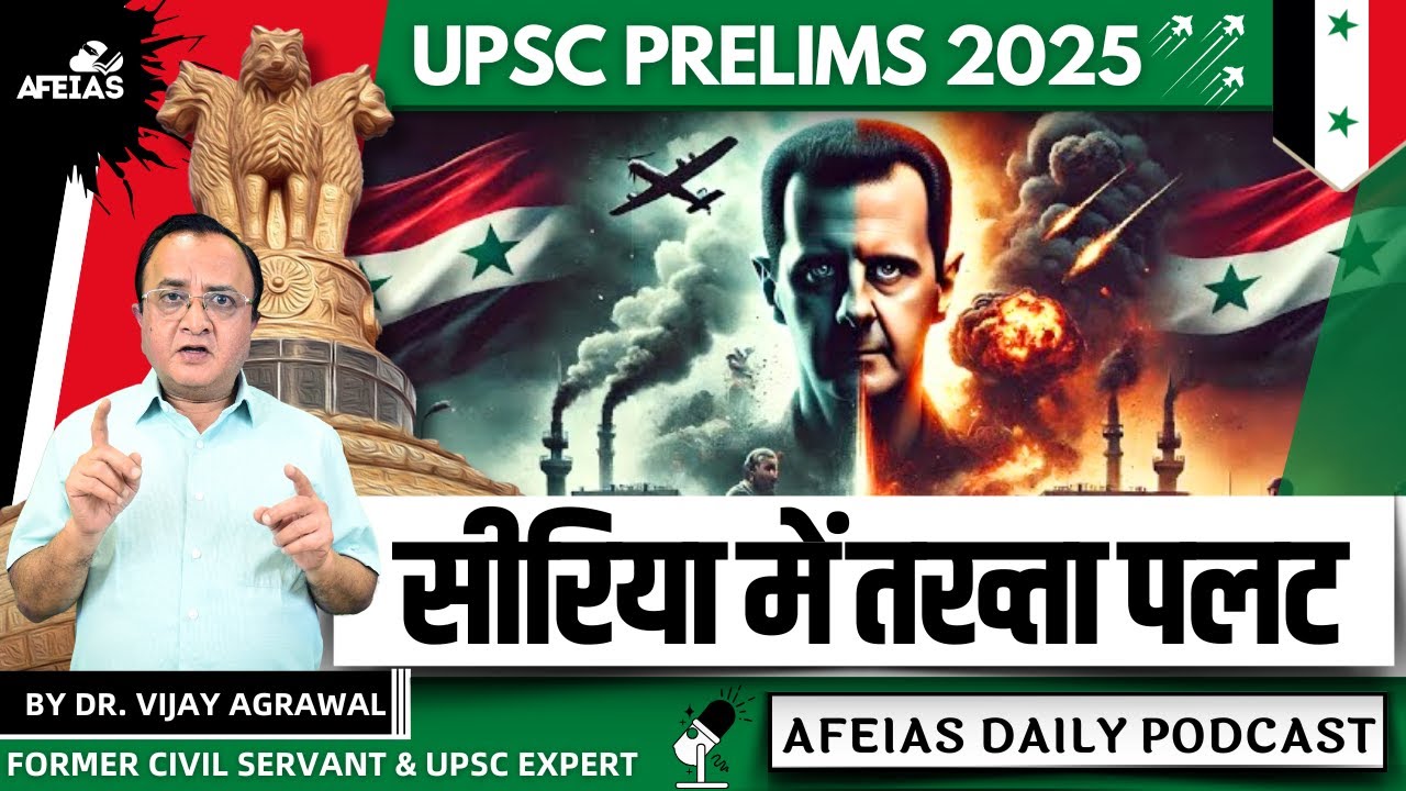 SYRIA CIVIL WAR | DR. VIJAY AGRAWAL | UPSC CIVIL SERVICES | AFE IAS | AFE IAS DAILY LECTURE ...