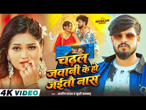 #4KVideo - चढ़ल जवानी के हो जईतौ नास - #Ashish Yadav & #Khushi Kakkar  - #Magahi Song 2026