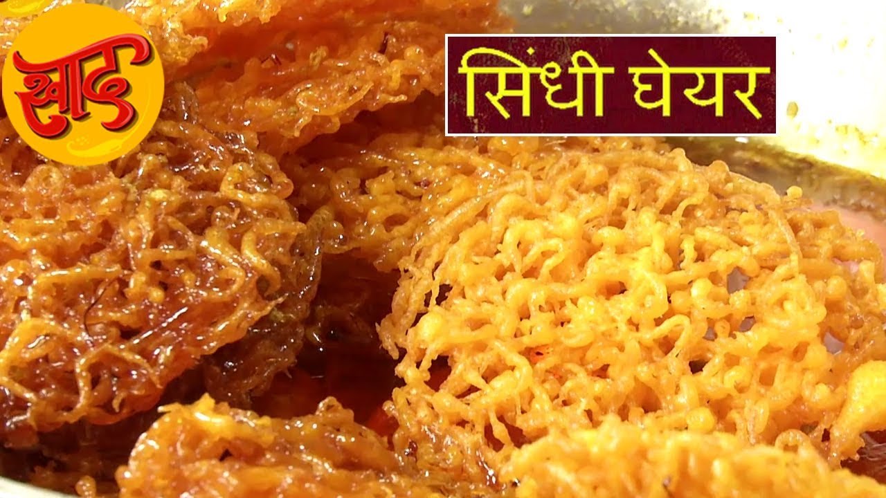 सिंधी घेयर - सिंधी घेयर बनाने की विधि - Sindhi Gheeyar Recipe - Snacks ...