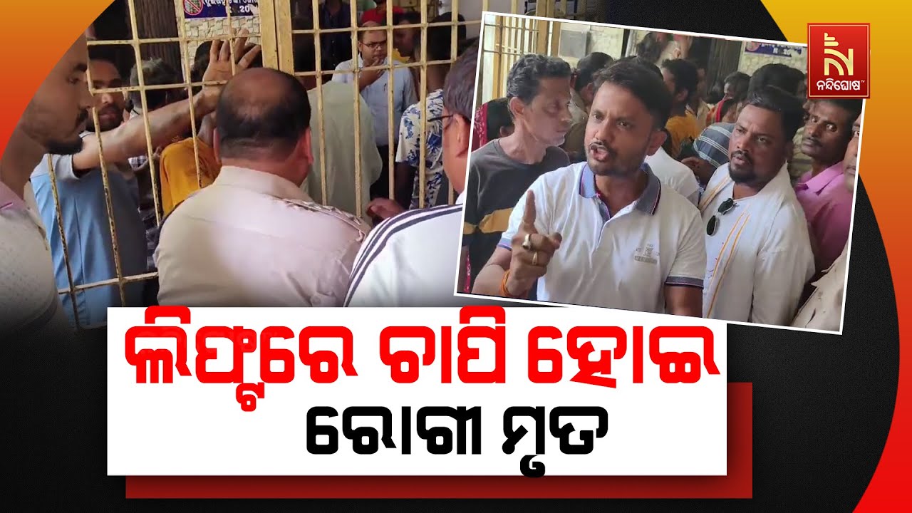 Tragic! Patient Dies As Lift Crashes At Bhadrak Hospital | ଲିଫ୍ଟରେ ଚାପି ...