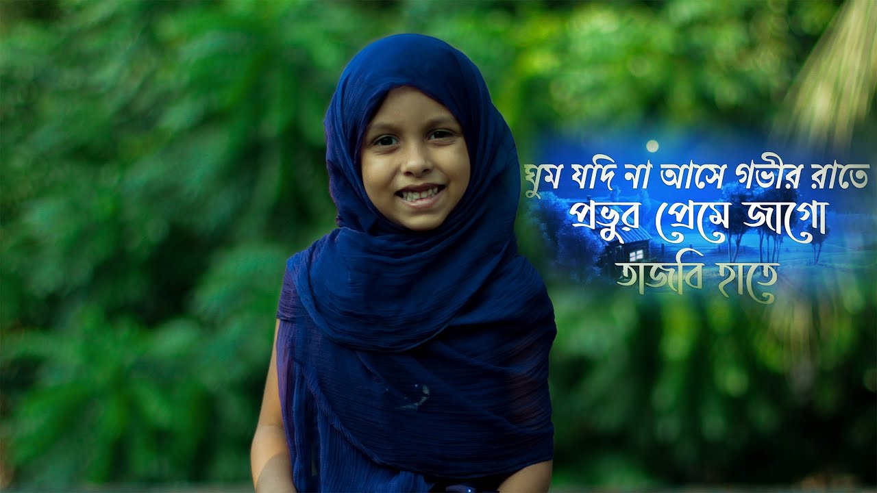 ঘুম যদি না আসে গভীর রাতে গজলটি শুনুন | Ghum Jodi Na Ase Govir Rate ...