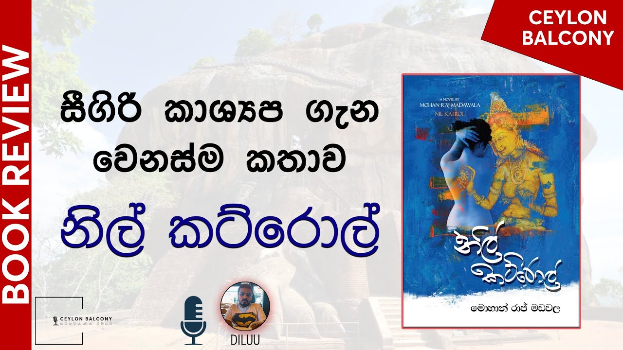 Nil Katrol - Mohan Raj Madawala | Book Review | නිල් කට්රොල් - YouTube