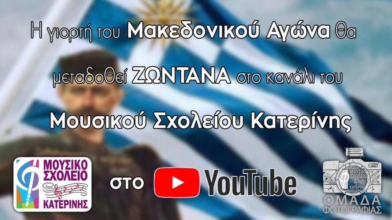 Γιορτή του Μακεδονικού Αγώνα 2023 | Μουσικό Σχολείο Κατερίνης - YouTube