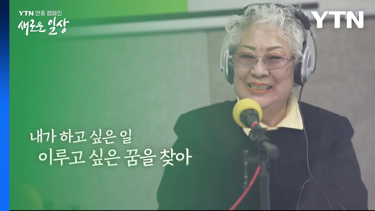 YTN 연중캠페인 '새로운 일상, 당신 곁의 YTN' [이성화 / 라디오DJ] / YTN - YouTube