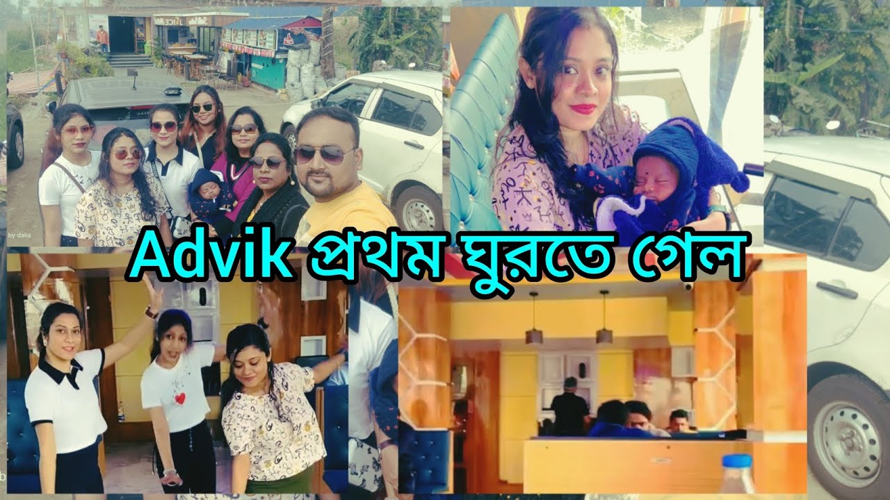 advik এর প্রথম ঘুরতে যাওয়া part -1//Advik lifestyle /newborn babies ...