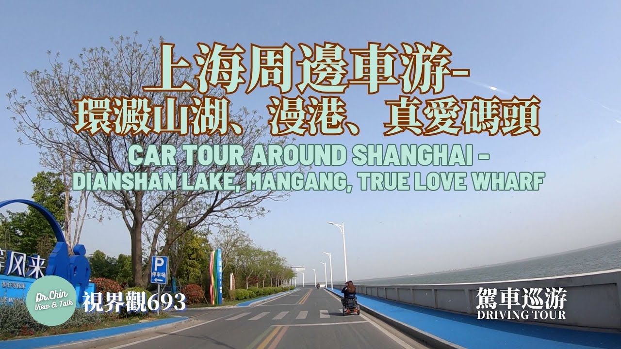 視界觀693 上海周邊車遊-環澱山湖大道、真愛碼頭及美麗鄉村 Car Tour-Dianshan Lake Avenue and ...