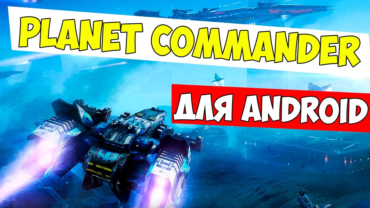 Planet Commander вышел на ANDROID! - YouTube