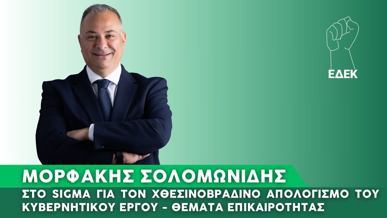 Μορφάκης Σολομωνίδης στο ΣΙΓΜΑ για απολογισμό του κυβερνητικού έργου ...