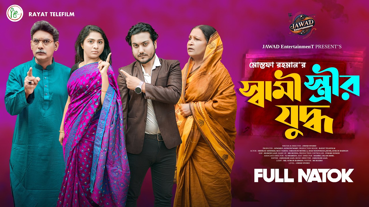 স্বামী স্ত্রীর যুদ্ধ | shami strir juddho | Full Natok | Shaikot ...