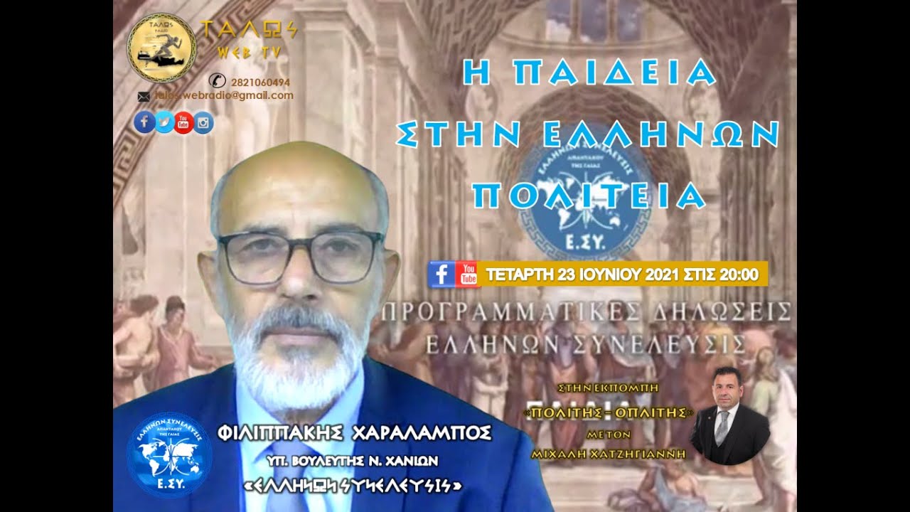 TRAILER Η ΠΑΙΔΕΙΑ ΣΤΗΝ ΕΛΛΗΝΩΝ ΠΟΛΙΤΕΙΑ - YouTube