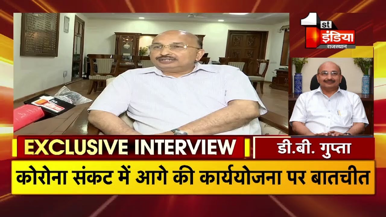 Corona संकट में आगे की कार्ययोजना पर CS D B Gupta से बातचीत | Exclusive ...