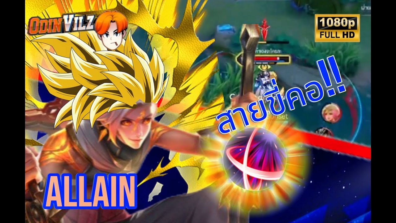 RoV 2024 SS3 : Allain โรม ตัวนี้ของดี เน้นเอามันส์ฟันยับๆ - YouTube