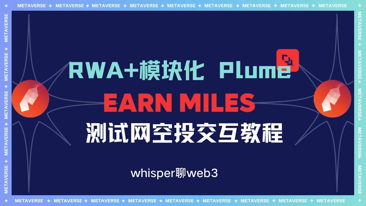 Plume （模块化L2+RWA）测试网交互教程 - YouTube